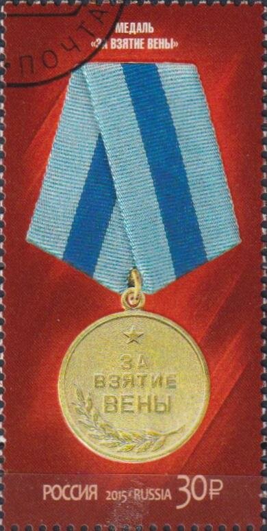 Почтовые марки Россия 2015г. "Медаль За взятие Вены" Медали U