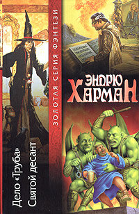 Харман Э. Дело "Труба"/Святой десант