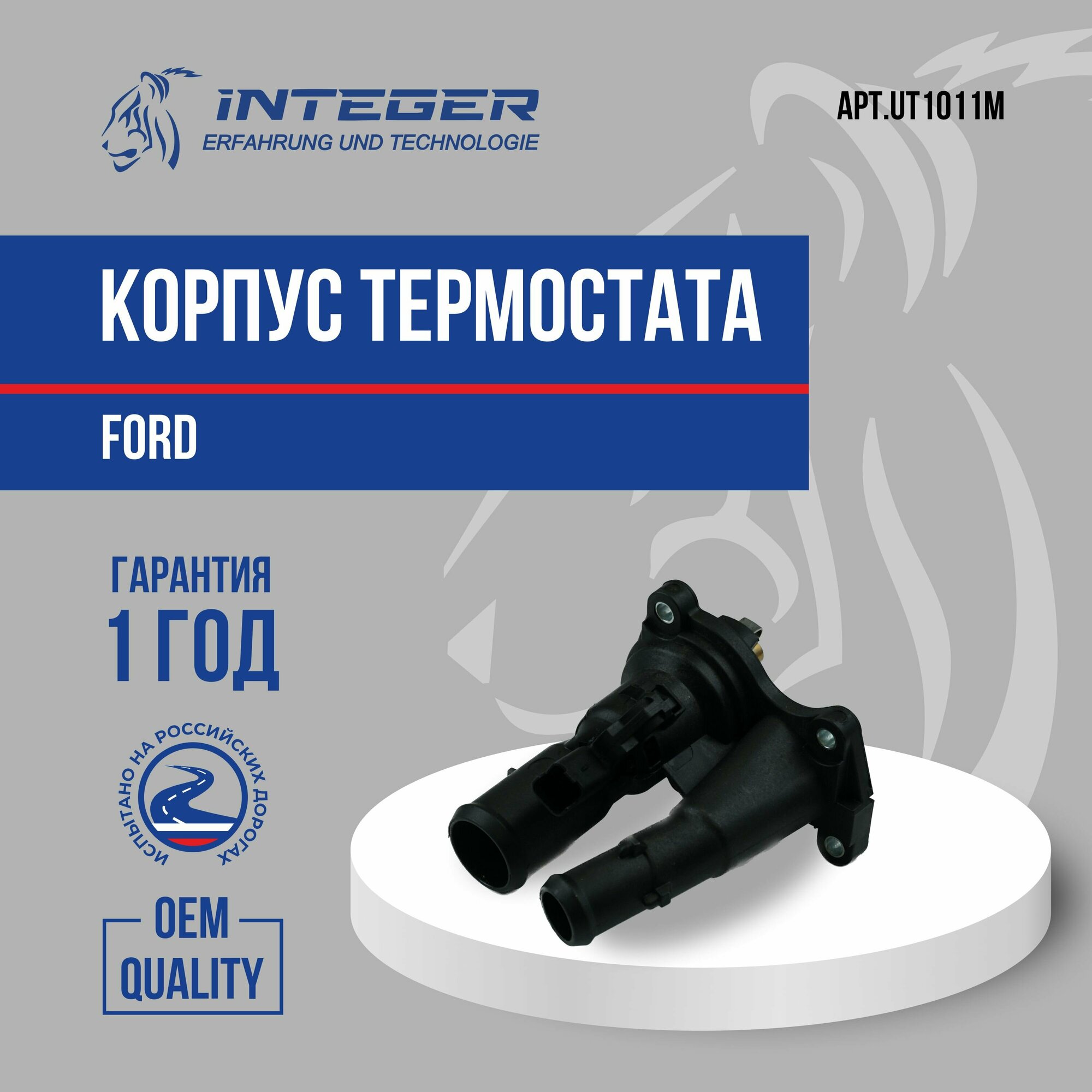 Корпус термостата Ford Focus 2 Форд Фокус 2 в сборе 1,6 115 2 патрубка ор.1473090 INTEGER UT1011M