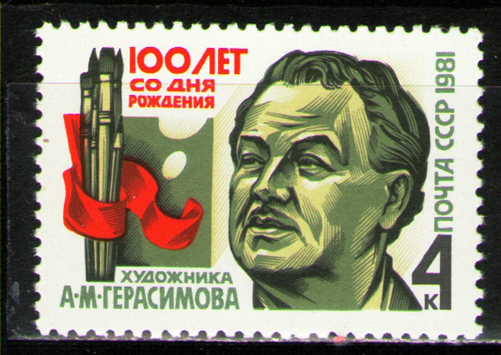 Почтовые марки СССР 1981г. "100-летие со дня рождения А. М. Герасимова" Художники, Искусство MNH