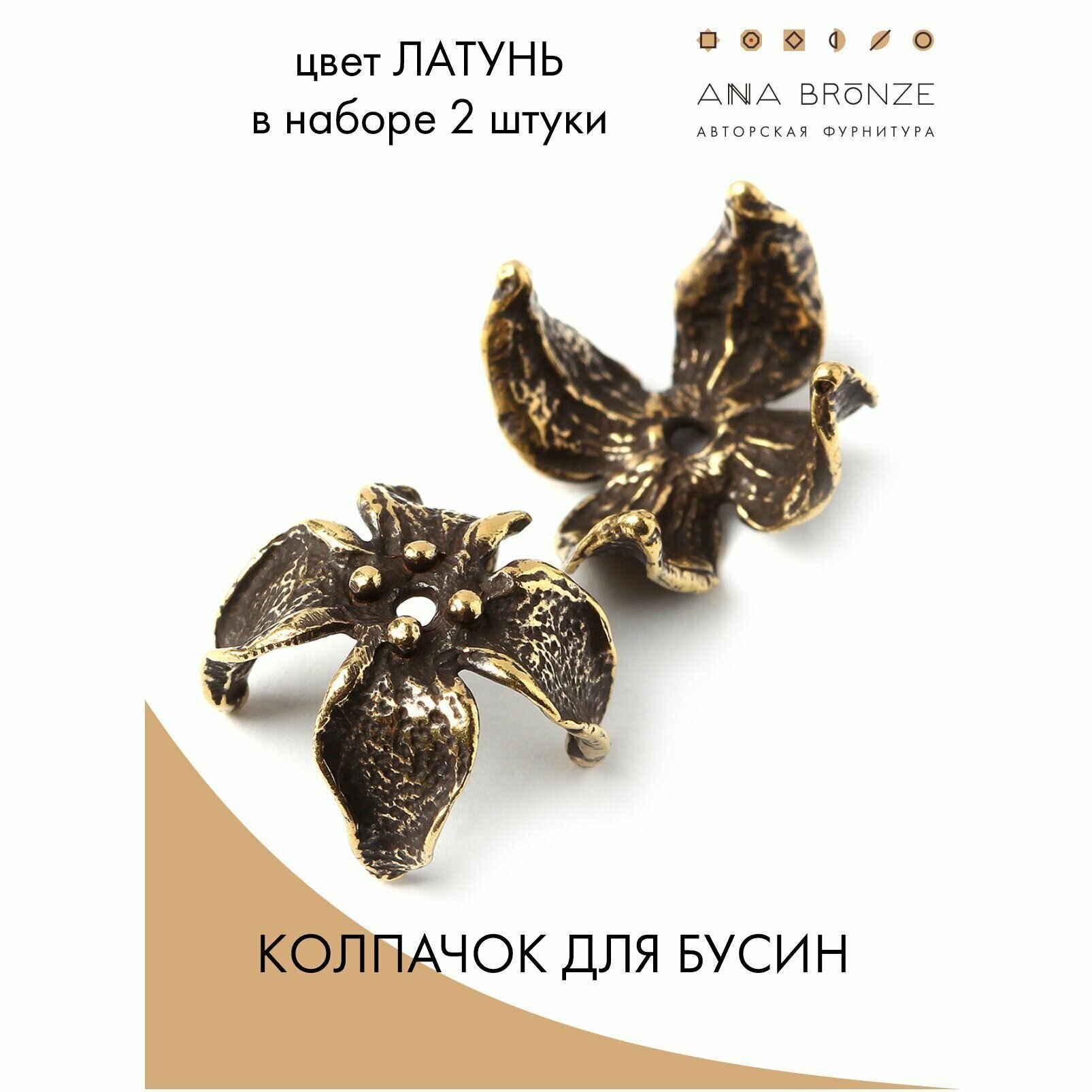Колпачок для бусин фурнитура для бижутерии л0567(2), набор 2 штуки