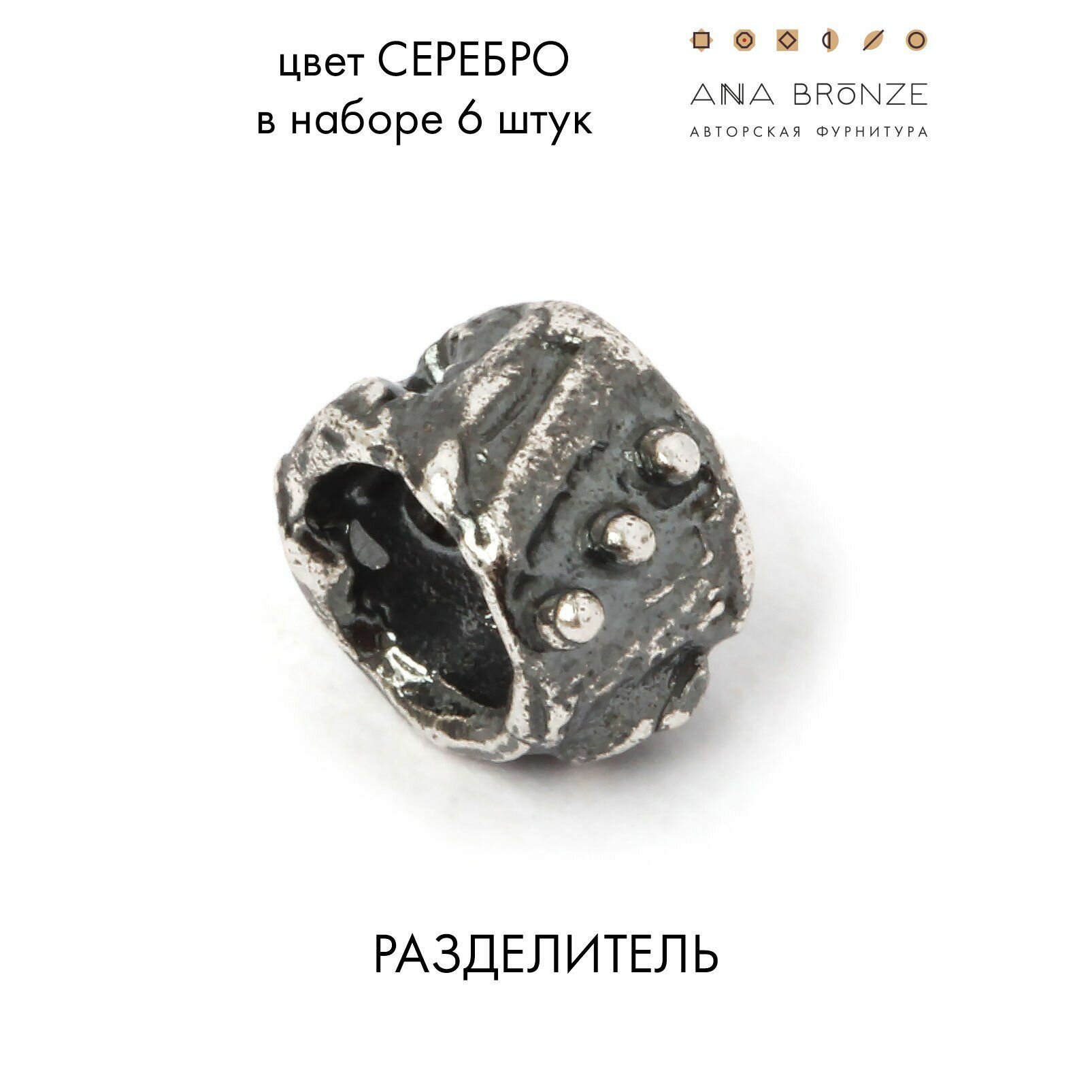 Набор бусин, 6 штук фурнитура для бижутерии Anna Bronze с1101(6)