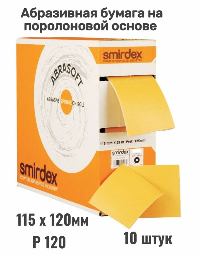 Абразивная бумага на поролоновой основе 115х120мм, лента шлифовальная Smirdex Р120, 10шт