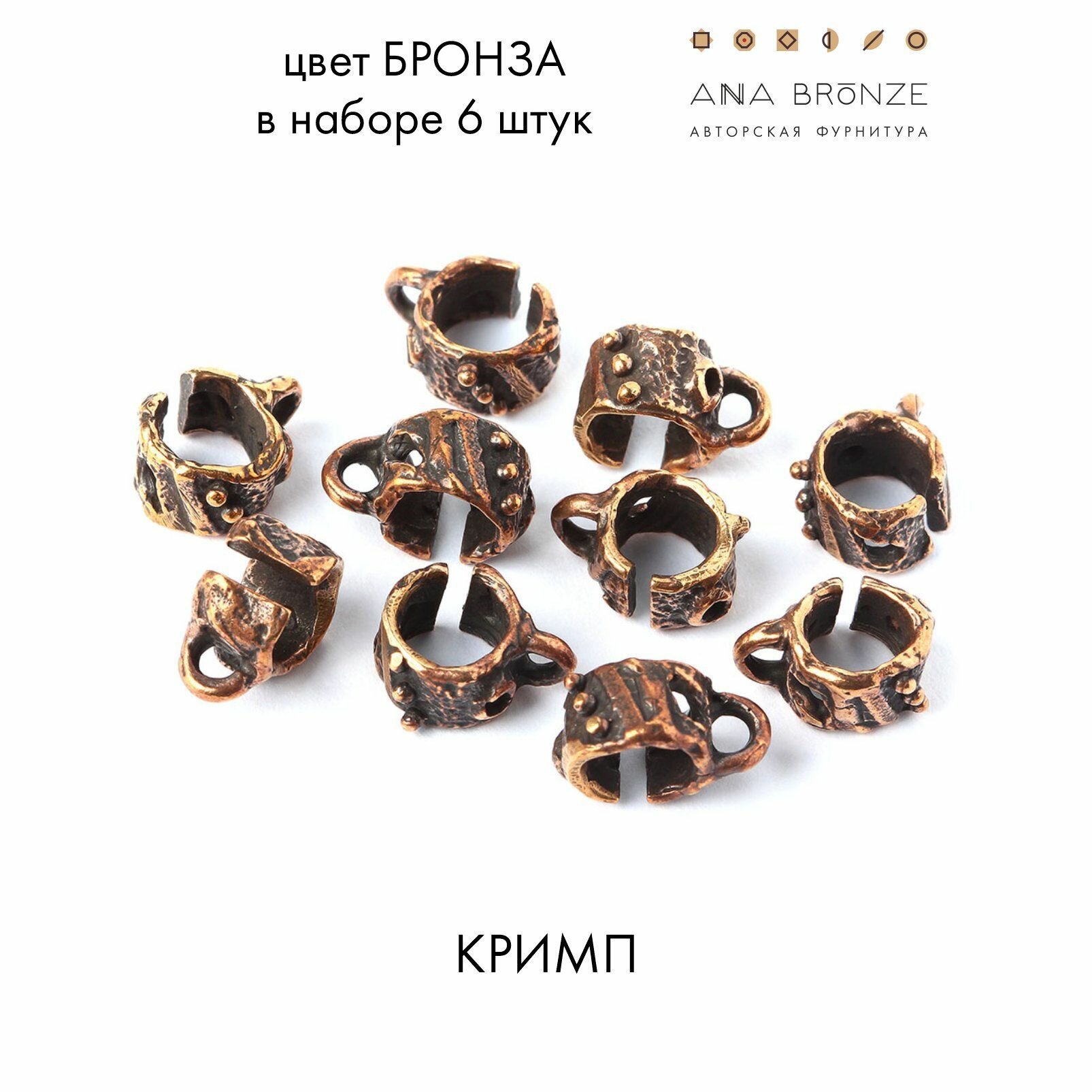 Кримп, набор 6 штук, авторская фурнитура для изготовления украшений 1131(6)