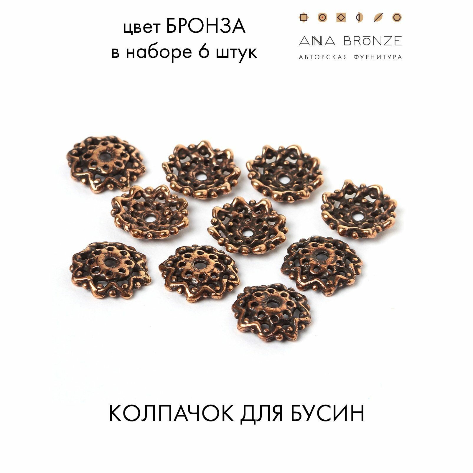 Шапочка для бусин набор 6 штук, фурнитура для украшений Anna Bronze 2806(6)