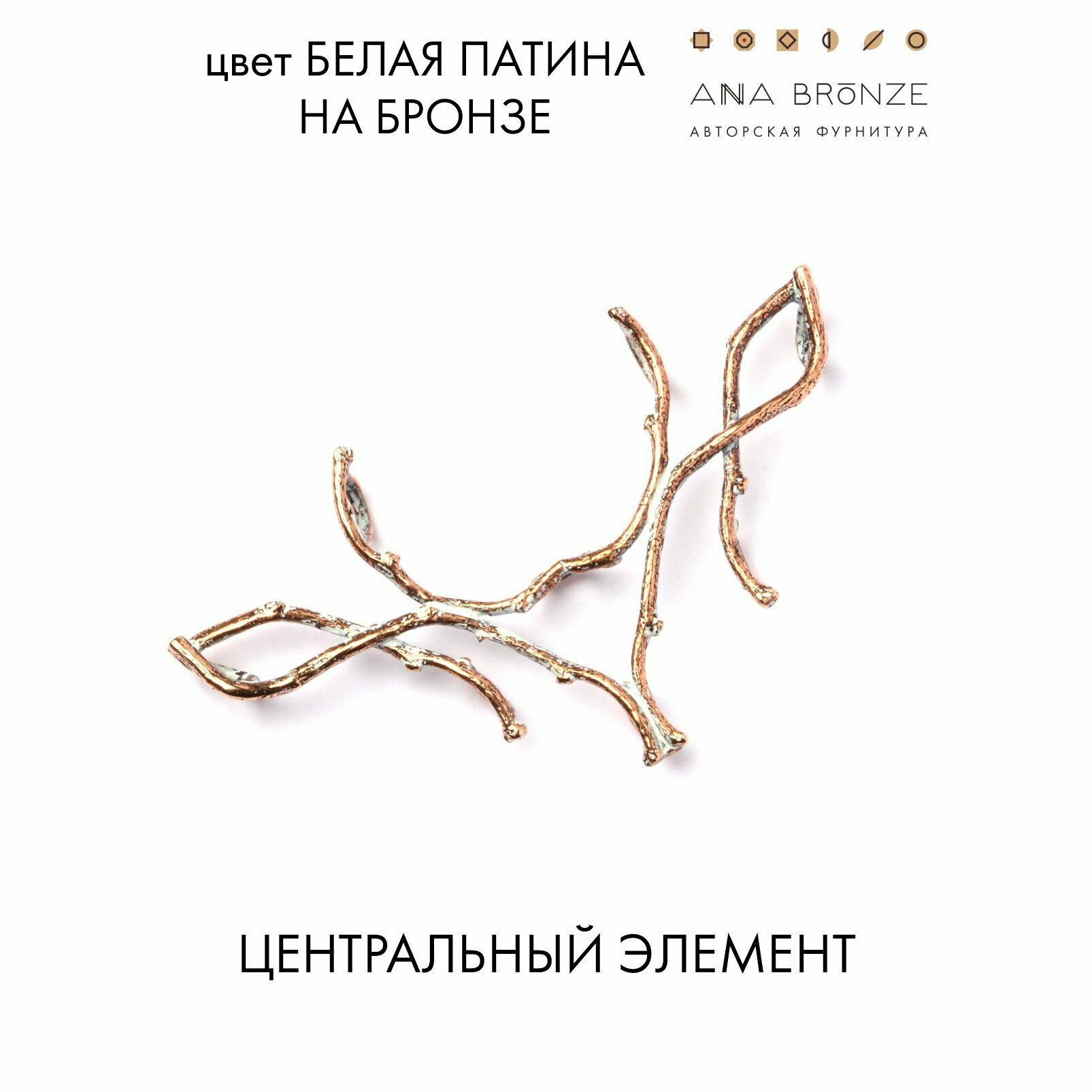Центральный элемент фурнитура для украшений Anna Bronze б2897(1)