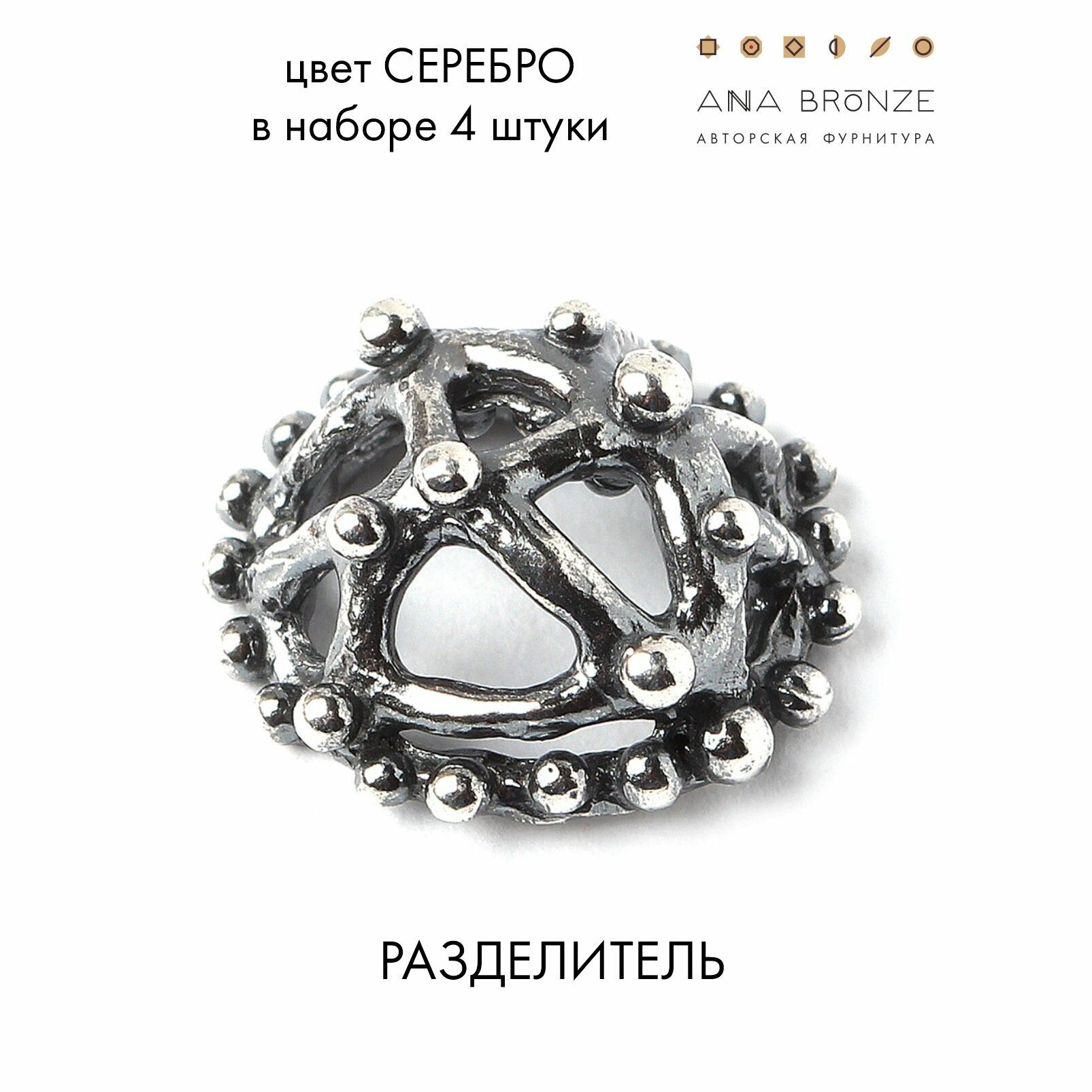 Разделитель с1212(4), набор фурнитуры 4 штуки, фурнитура для украшений