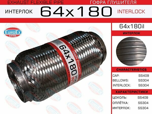Гофра глушителя 64x180 усиленная (INTERLOCK) EuroEX 64x180il