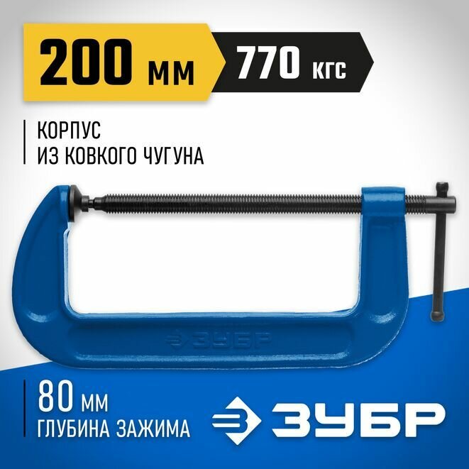 Струбцина ЗУБР G 200 мм