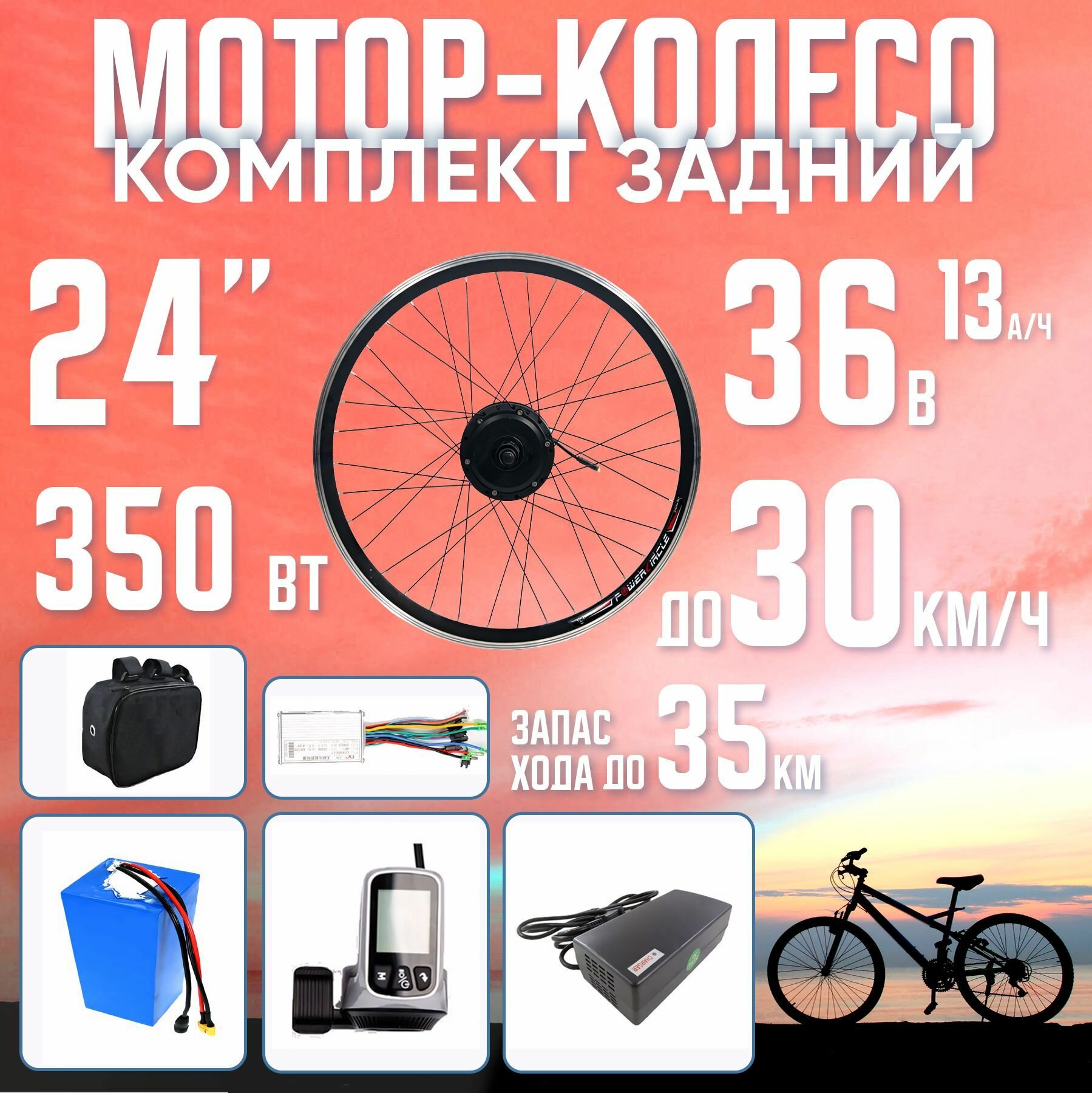 Мотор-колесо заднее, 350Вт, 24" с Li-ion АКБ 36В 13 А*ч в сумке на раму с ЗУ