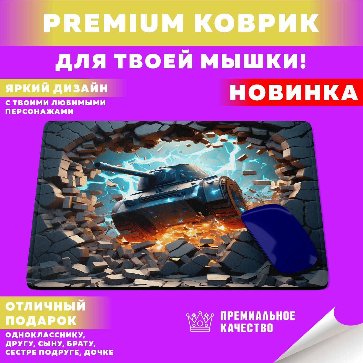 Коврик для мышки "Разрушительные танки" PrintMania