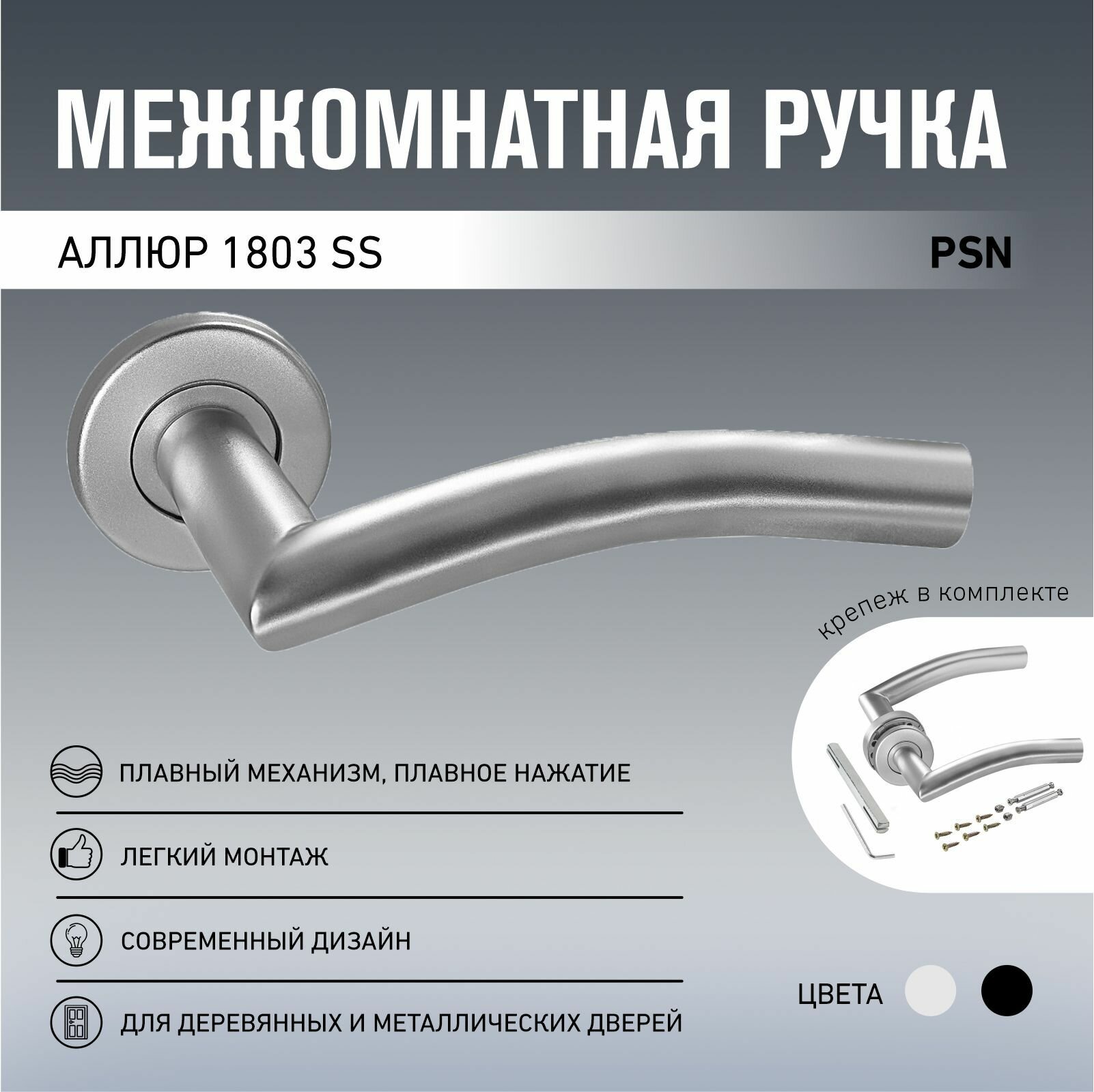 Ручки дверные лофт износостойкие Аллюр 1803 SS PSN перламутровый никель