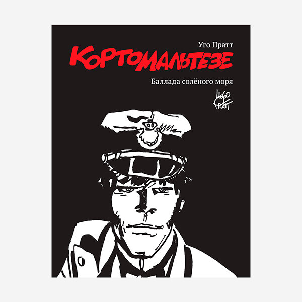 Корто Мальтезе. Баллада солёного моря (ч/б)