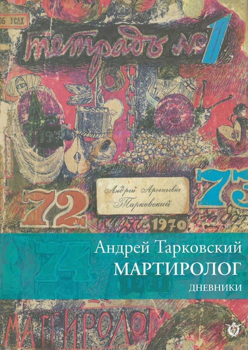 Мартиролог / Тарковский А.