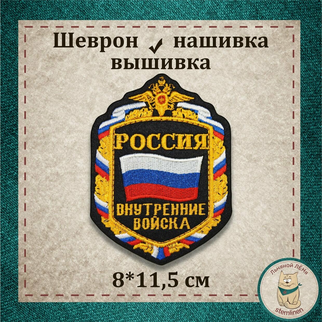 Сувенир, шеврон, нашивка, патч старого образца. "Внутренние войска" (ВВ) (ДМБ). Вышитый нарукавный знак без липучки. Подарочный, коллекционный вариант.