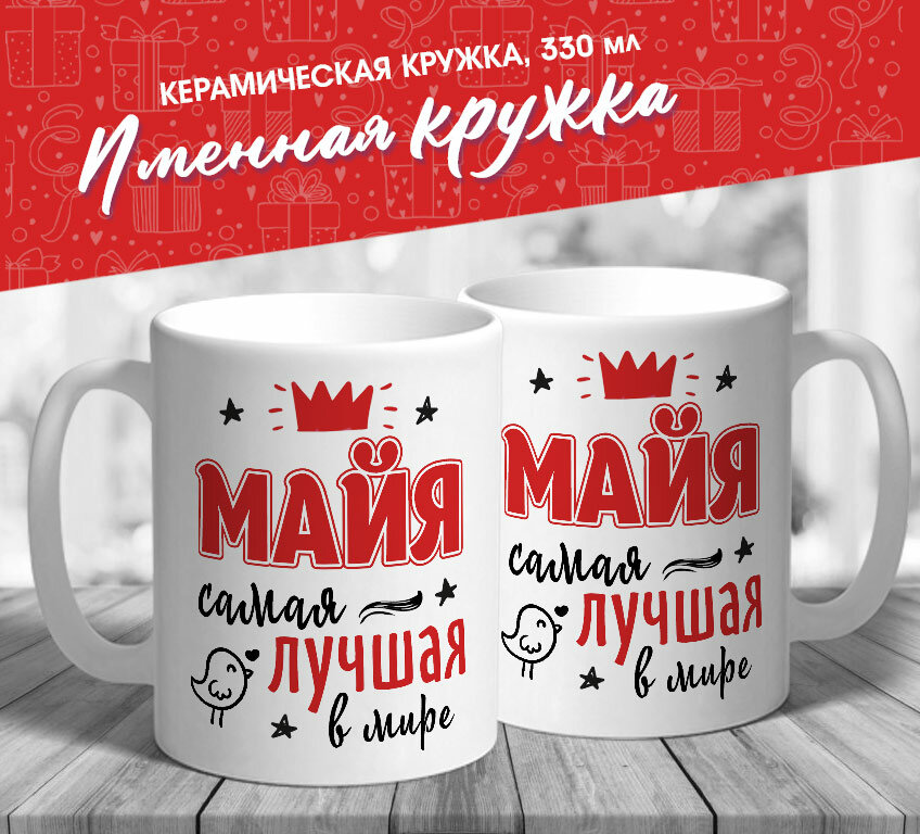 Именная кружка "Майя самая лучшая в мире" от МerchMaker