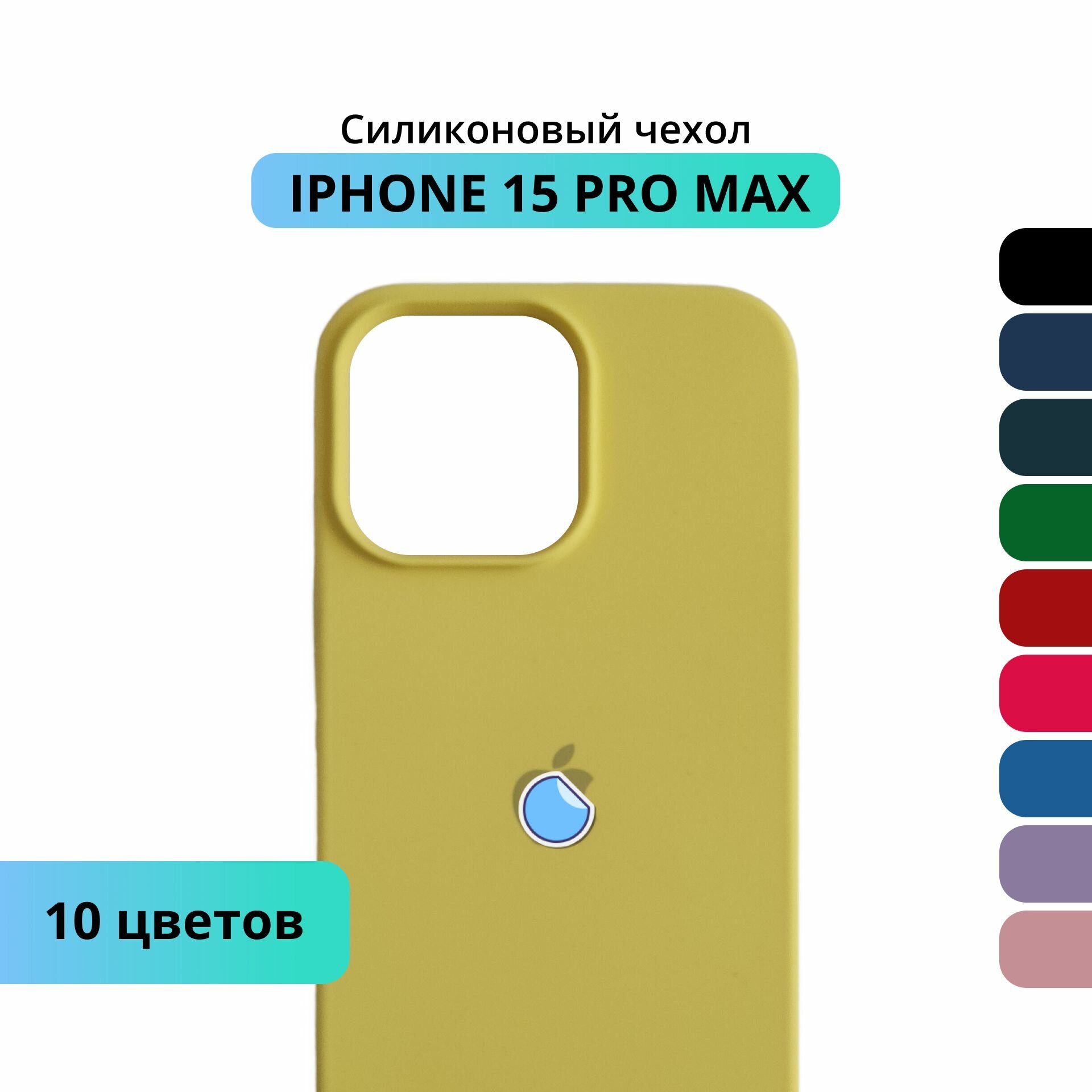 Чехол силиконовый с логотипом на Iphone 15 pro max противоударная накладка айфон 15 про макс желтый