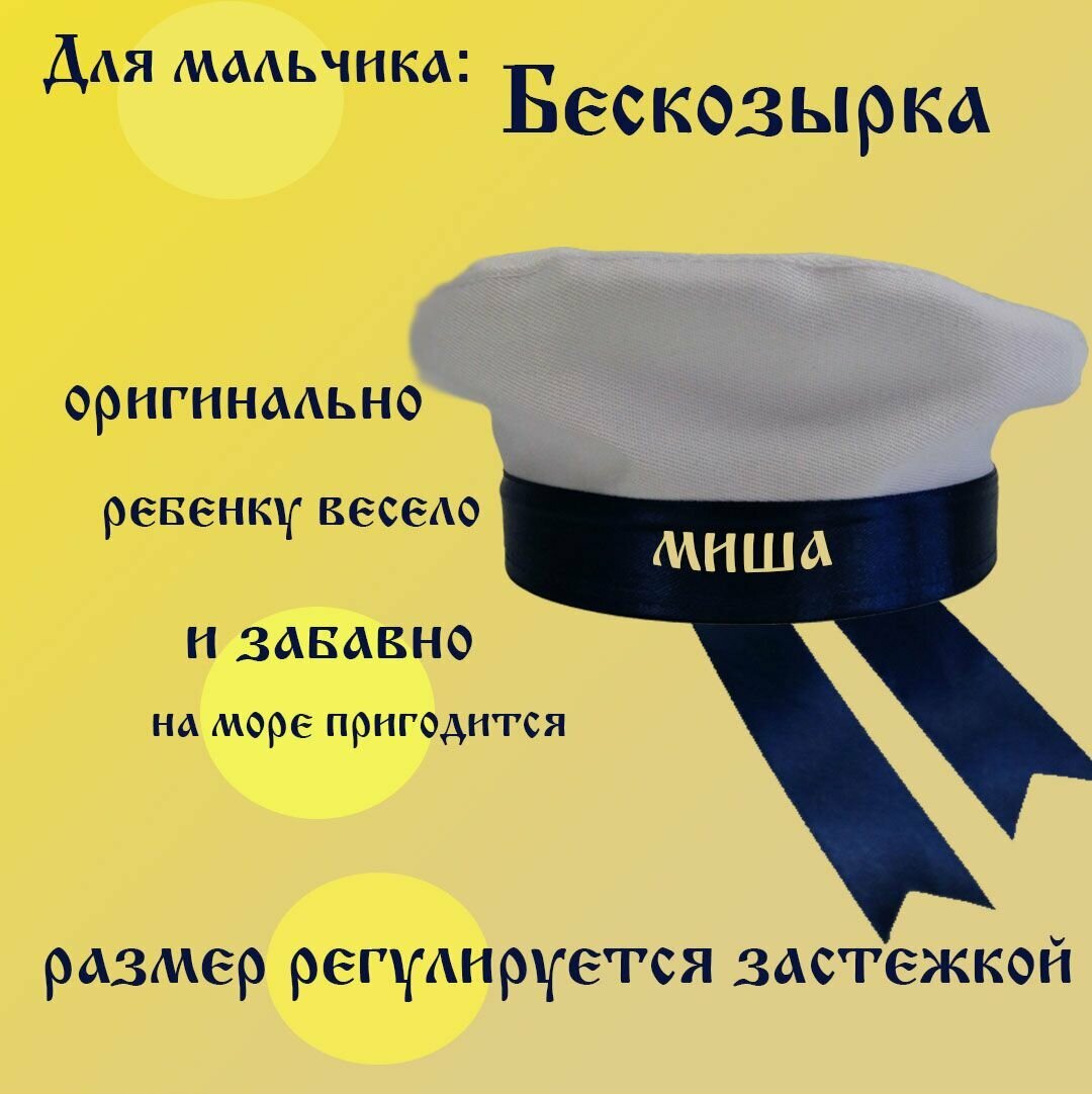 Бескозырка детская с именем Миша