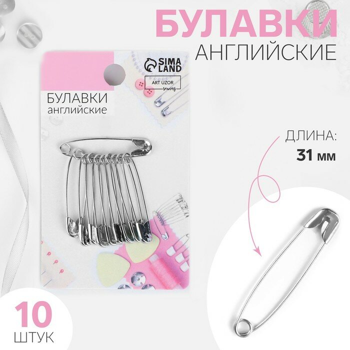 Булавки английские, 31 мм, 10 шт, цвет серебряный, 7 шт.