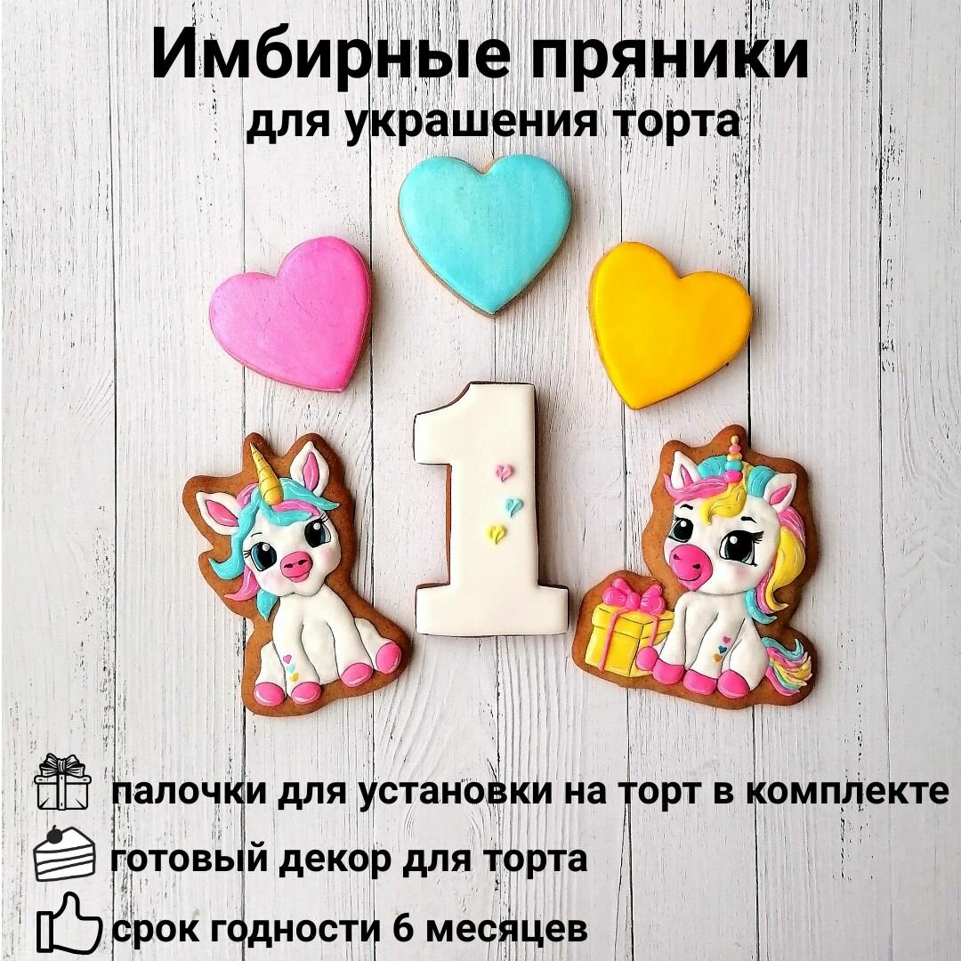 Пряничные топперы на торт для девочки - единорожки, сердечки, цифра