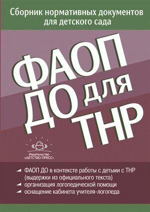 Сборник нормативных документов для детского сада фаоп до для ТНР. 2023