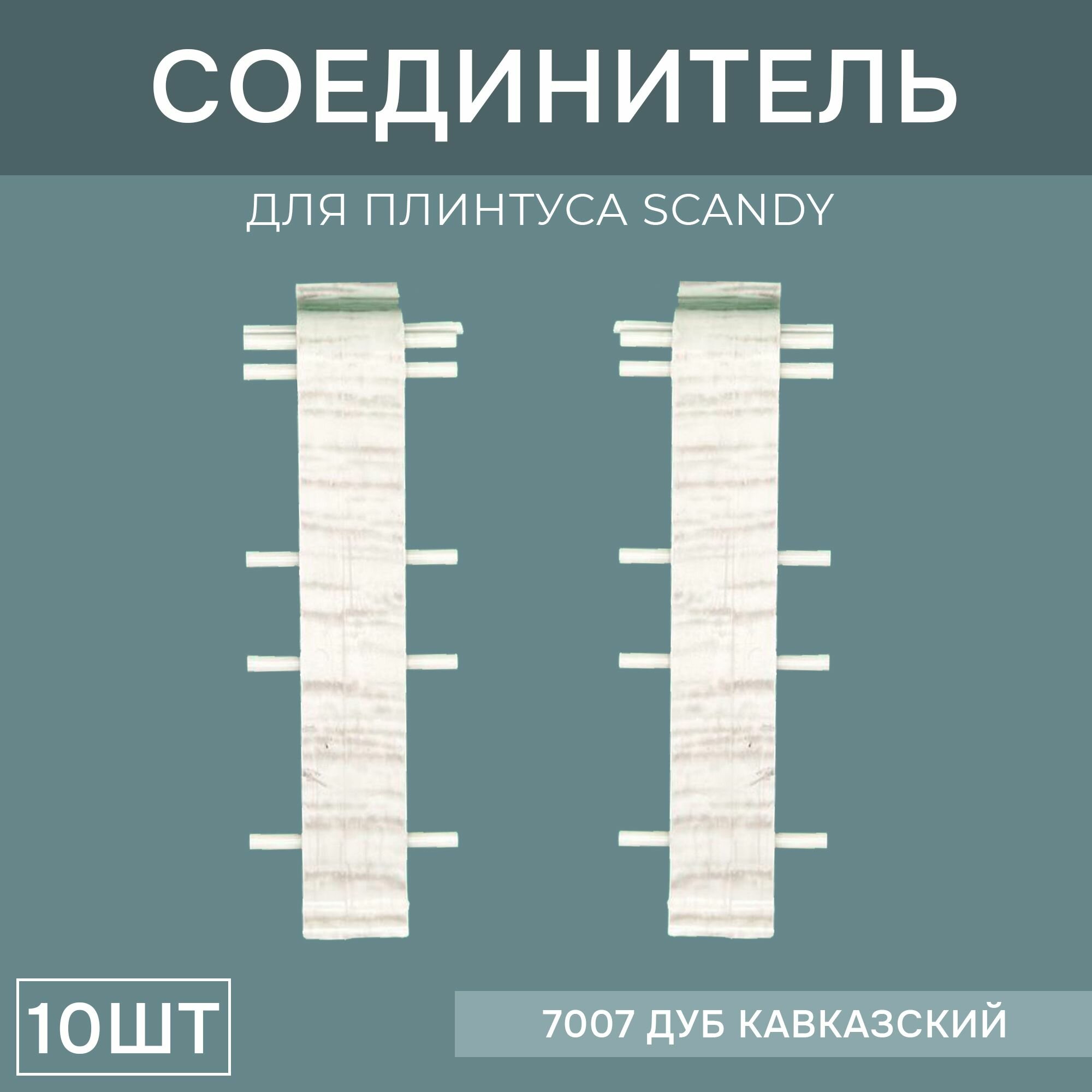 Соединитель 72мм для напольного плинтуса Scandy 5 блистеров по 2 шт, цвет: Дуб Кавказский