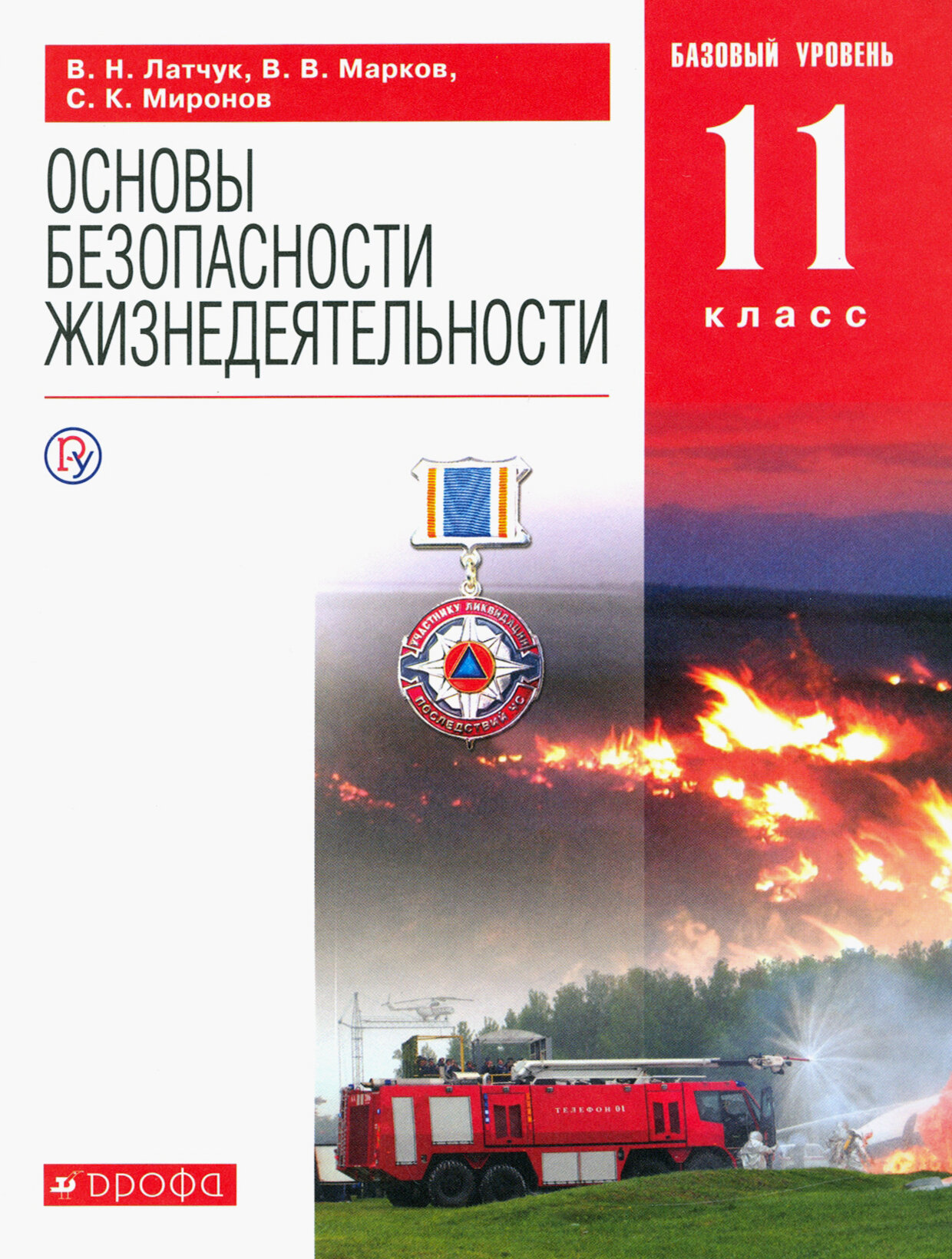 ОБЖ. 11 класс. Учебное пособие. Базовый уровень