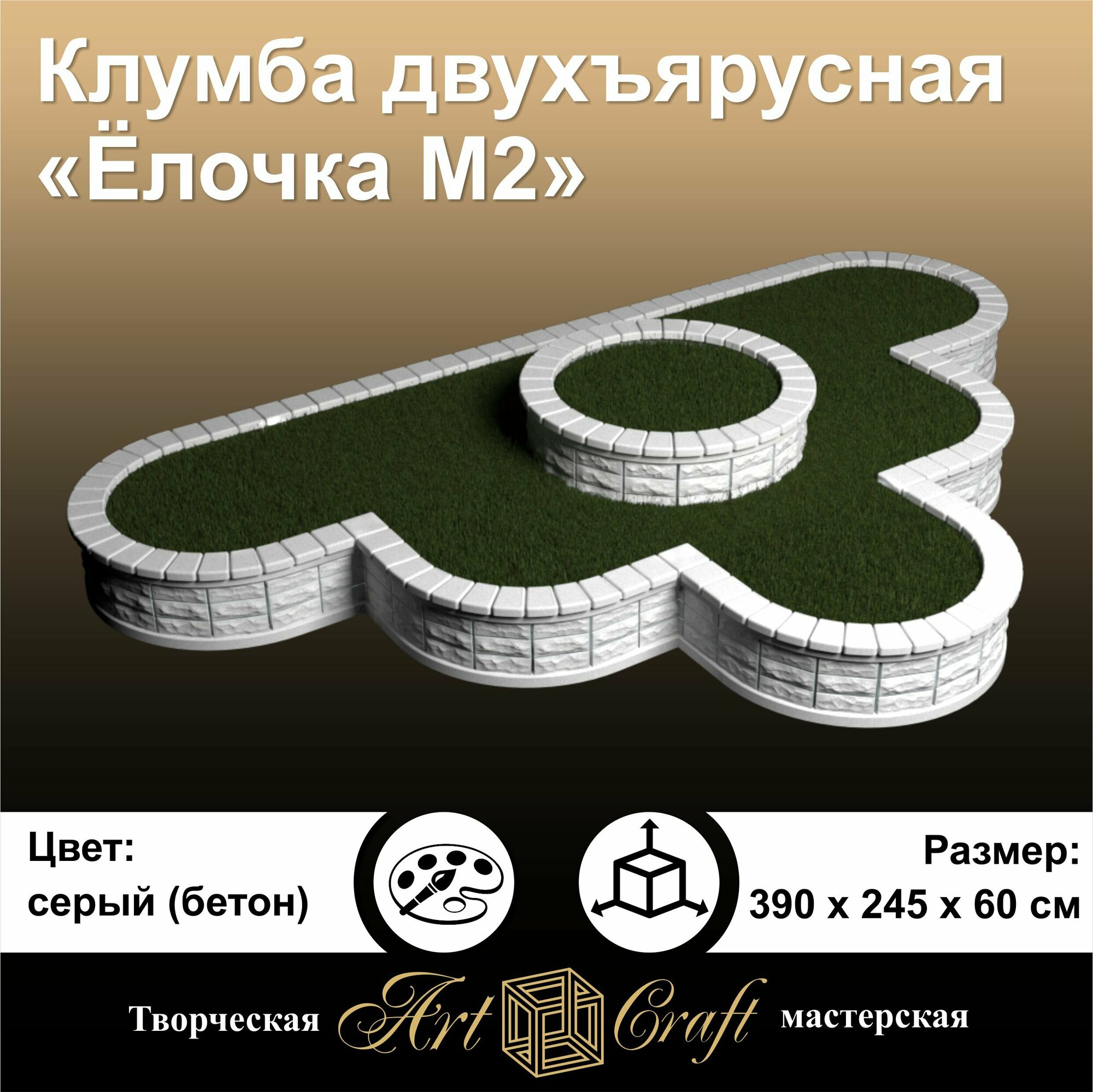 Клумба двухъярусная «Ёлочка М2» от производителя ТПМ "ArtCraft", выполненная из искусственного камня, 390х245х60 см.