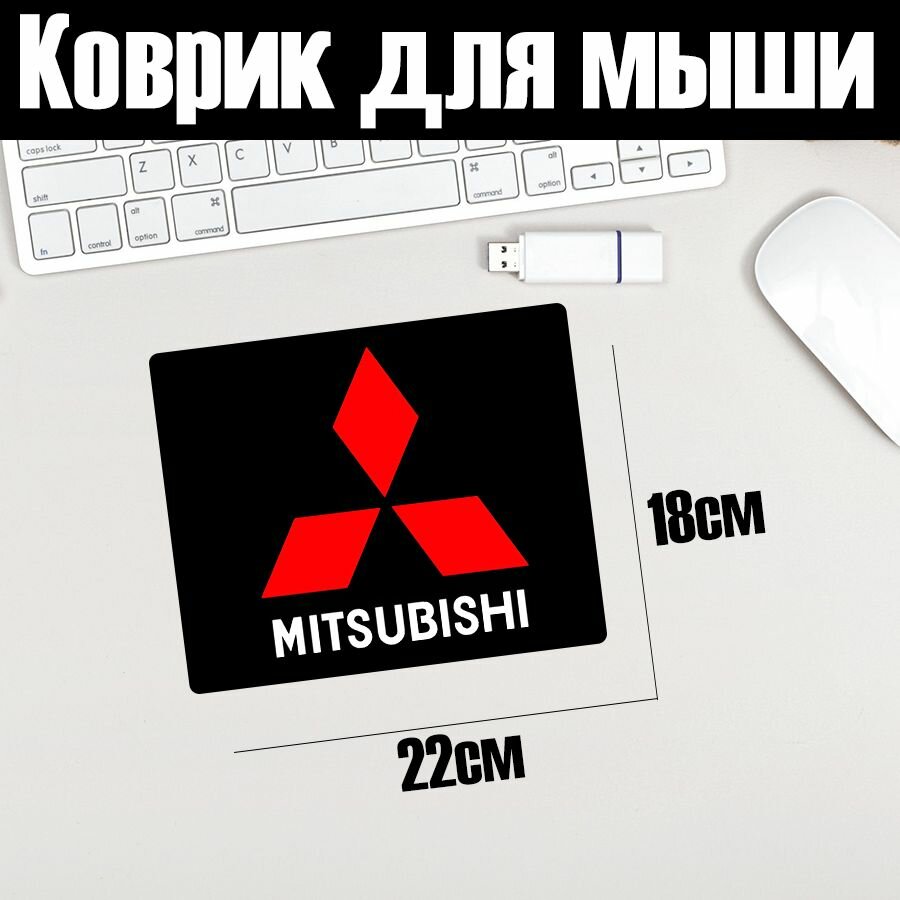 Коврик для мыши 18х22 с принтом "Mitsubishi"