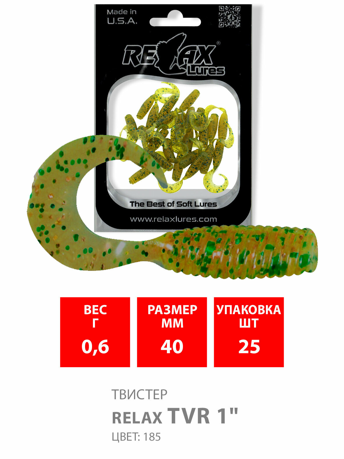 Силиконовая приманка для рыбалки Relax Tvister 1" 40mm 0.6g цвет 185 25шт