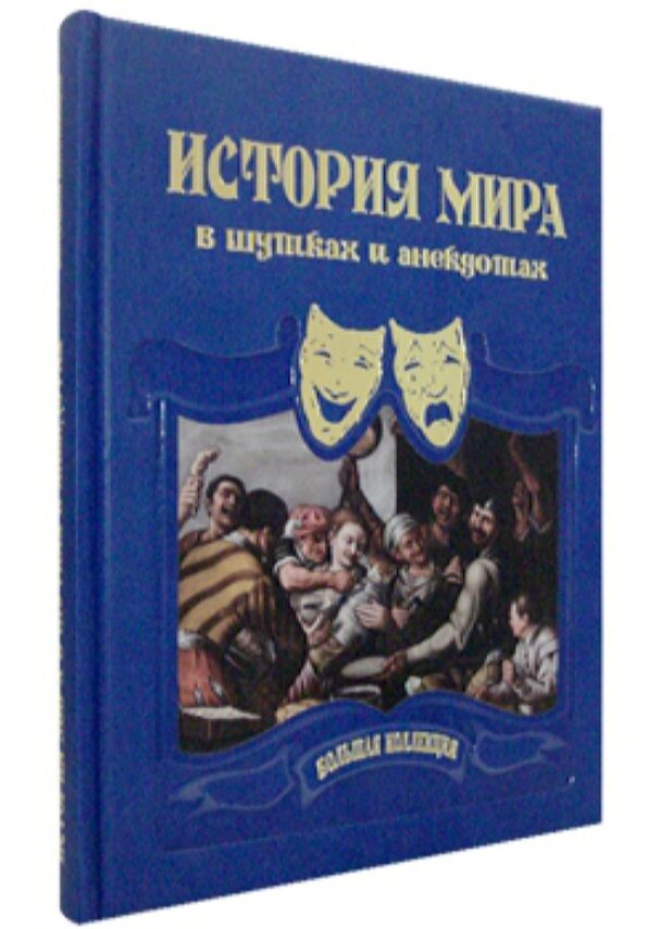 Книга История мира в шутках и анекдотах / Синяя (подарочное издание)