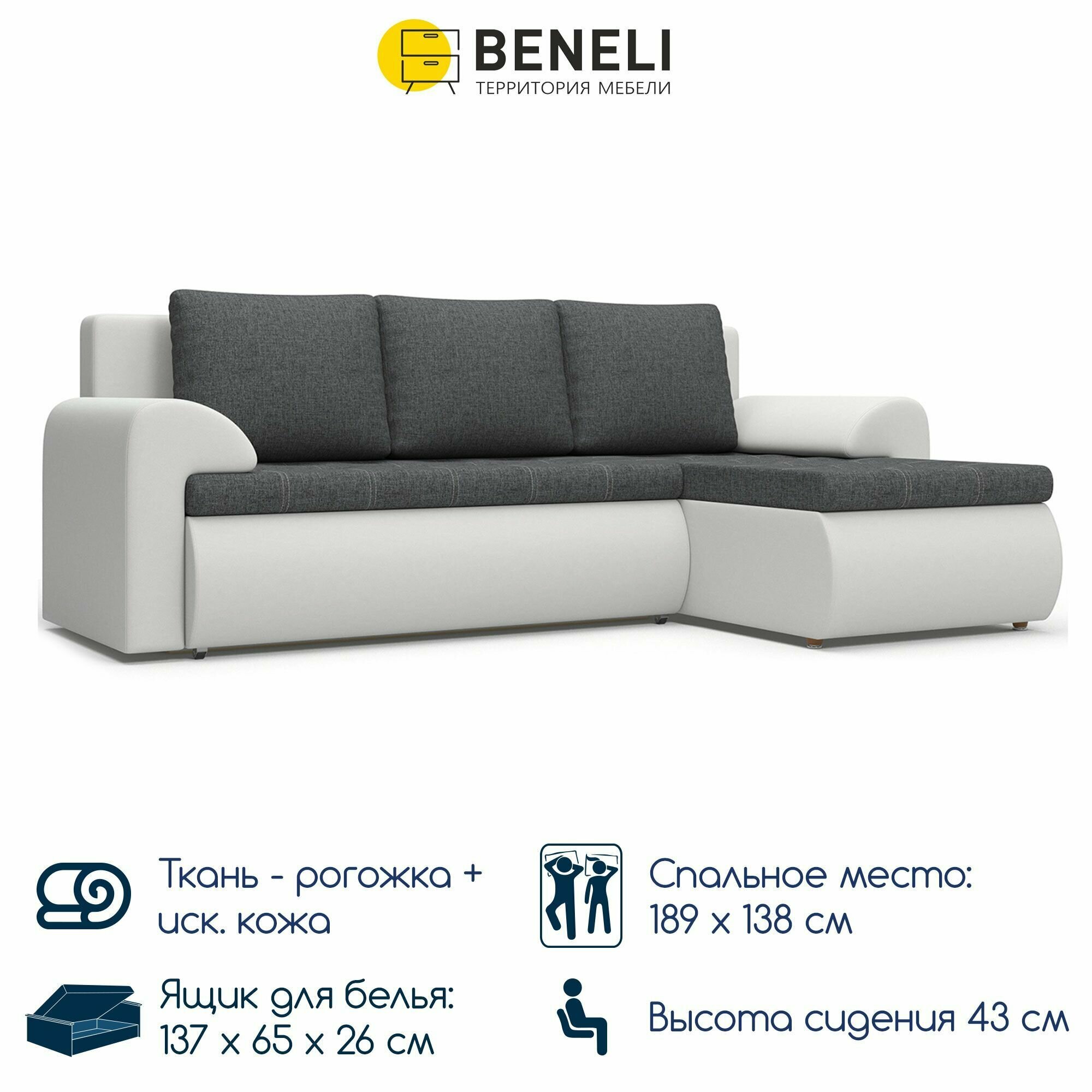 Угловой диван Beneli бремен (правый), серо-белый, механизм еврокнижка, 246х150х92 см, 1шт