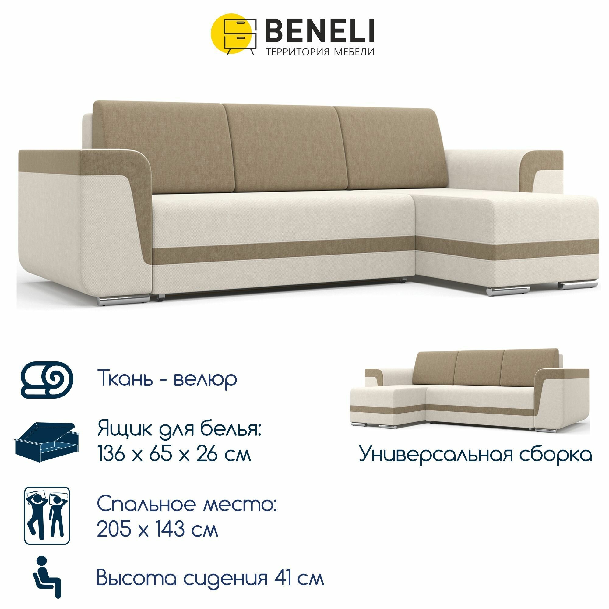 Угловой диван кровать Beneli бренди, бежевый/коричневый, велюр, механизм Еврокнижка, 269х158х87см, 1шт