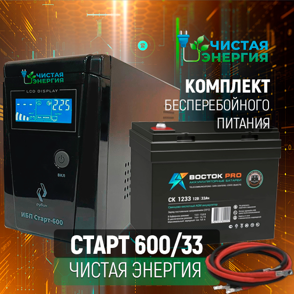 ИБП для котла | Комплект ИБП Рубин Старт 600 + (АКБ) Аккумуляторная батарея Восток PRO СК-1233