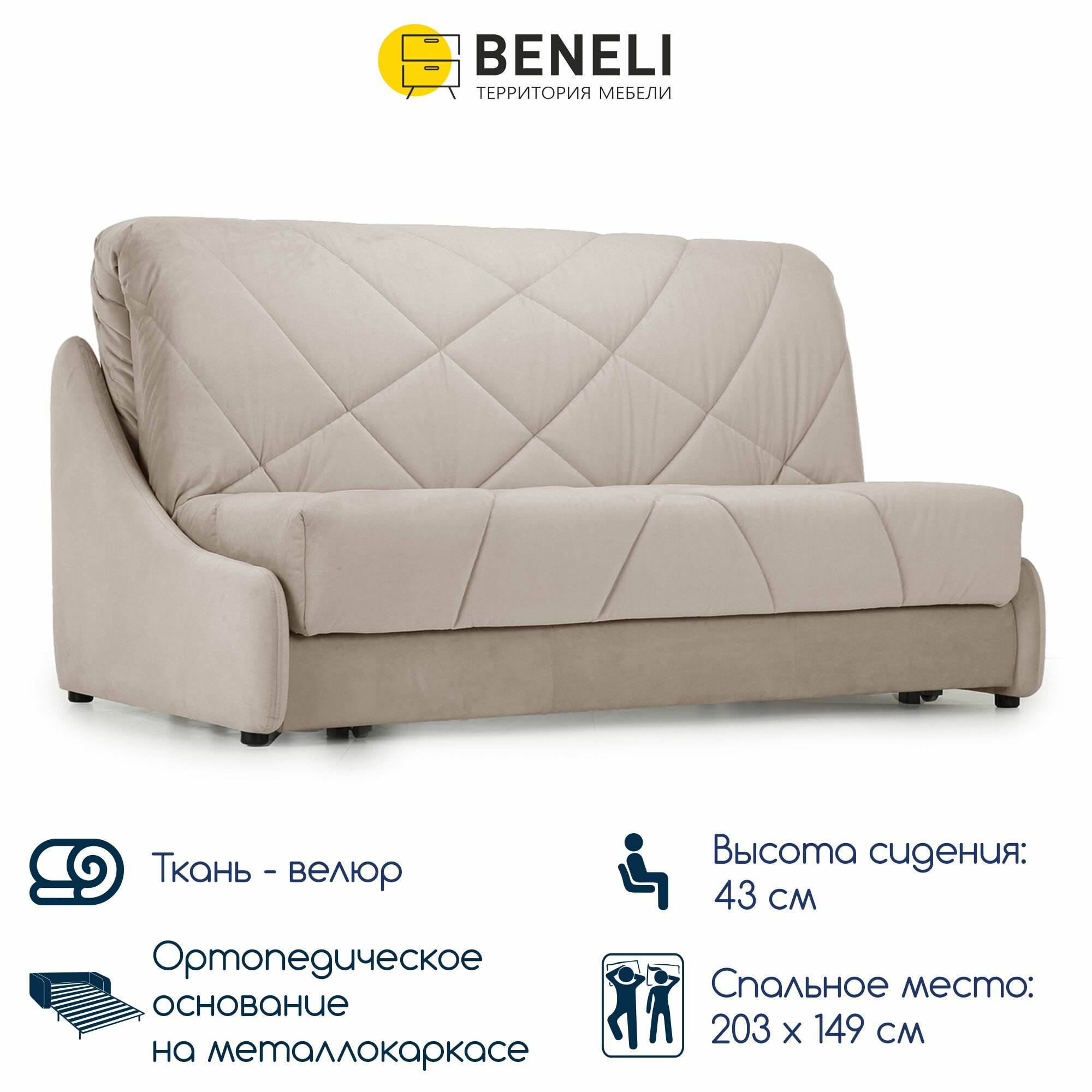 Диван-кровать прямой Beneli неаполь для гостиной без подлокотников, светло-бежевый, Велюр, механизм Аккордеон, 163х108х96см, 1шт