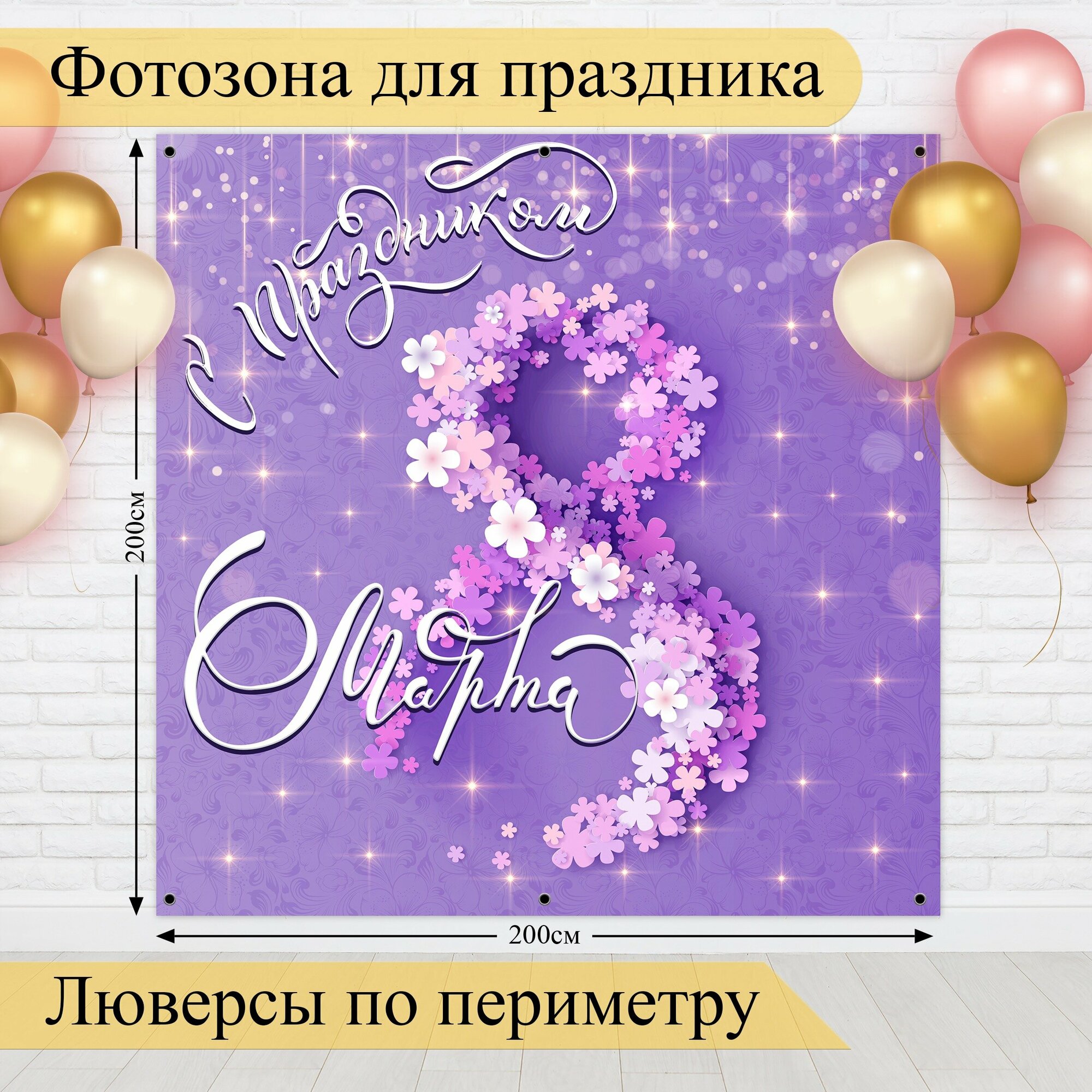 Баннер для фотозоны на 8 Марта, Международный женский день!