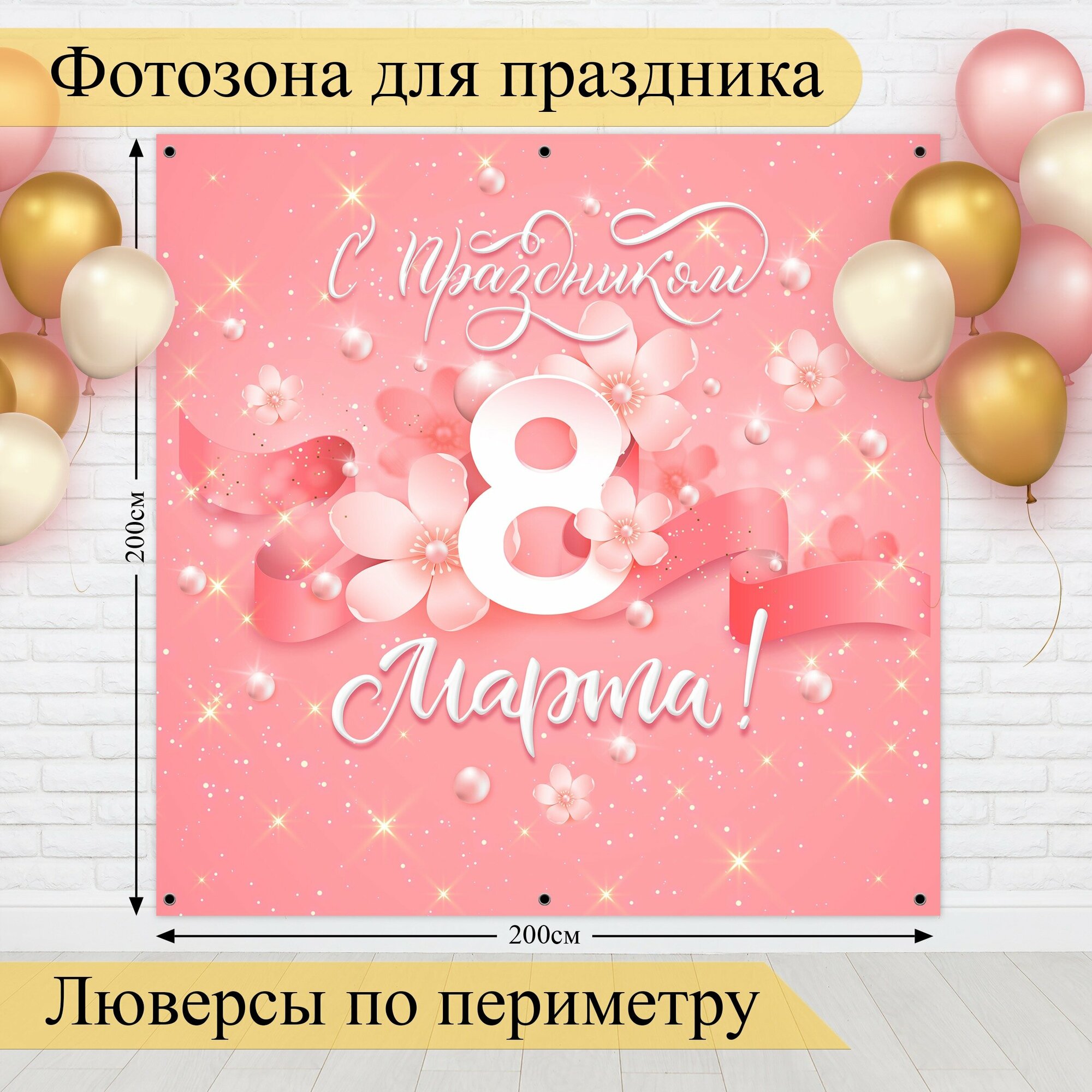 Баннер для фотозоны на 8 Марта, Международный женский день!