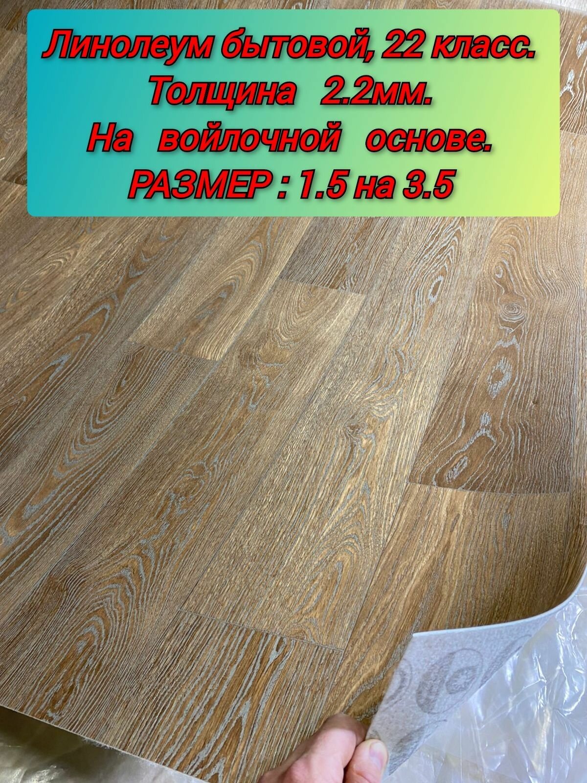 Линолеум бытовой 1.5 на 3.5 ФИ-4 (22 класс, толщина 2.2мм.)на войлочной основе коричневый