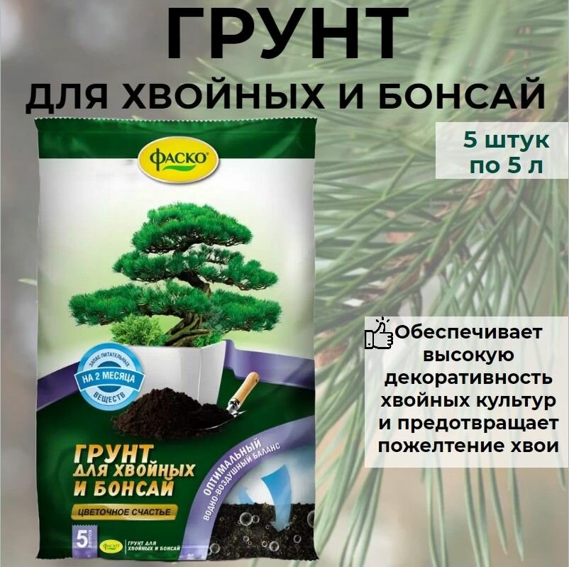 Грунт "Цветочное счастье" для хвойных и бонсая, 5 упаковок по 5 литров