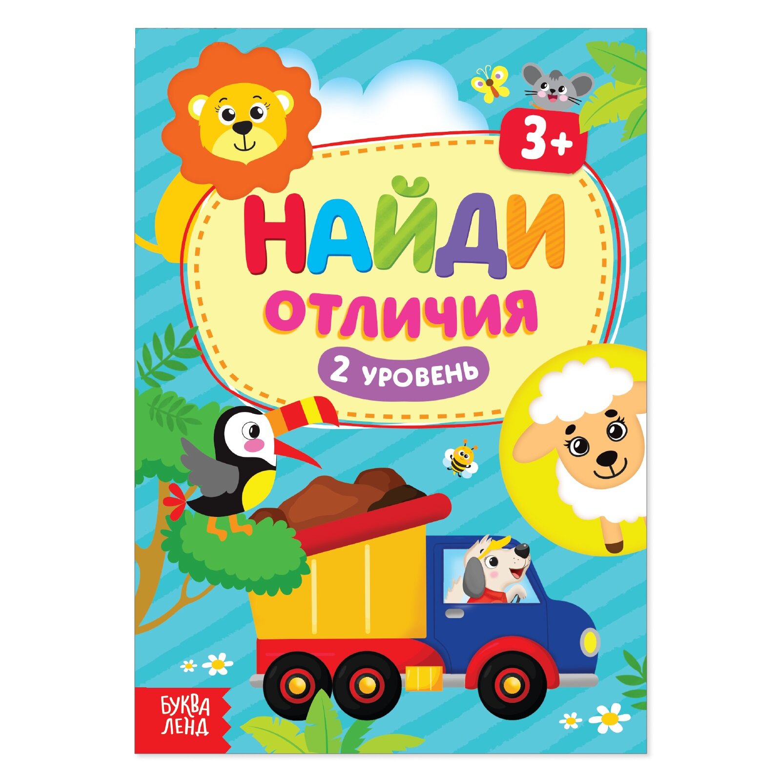 Книга "Найди отличия. 2 уровень" 12 стр 3 года 4580972