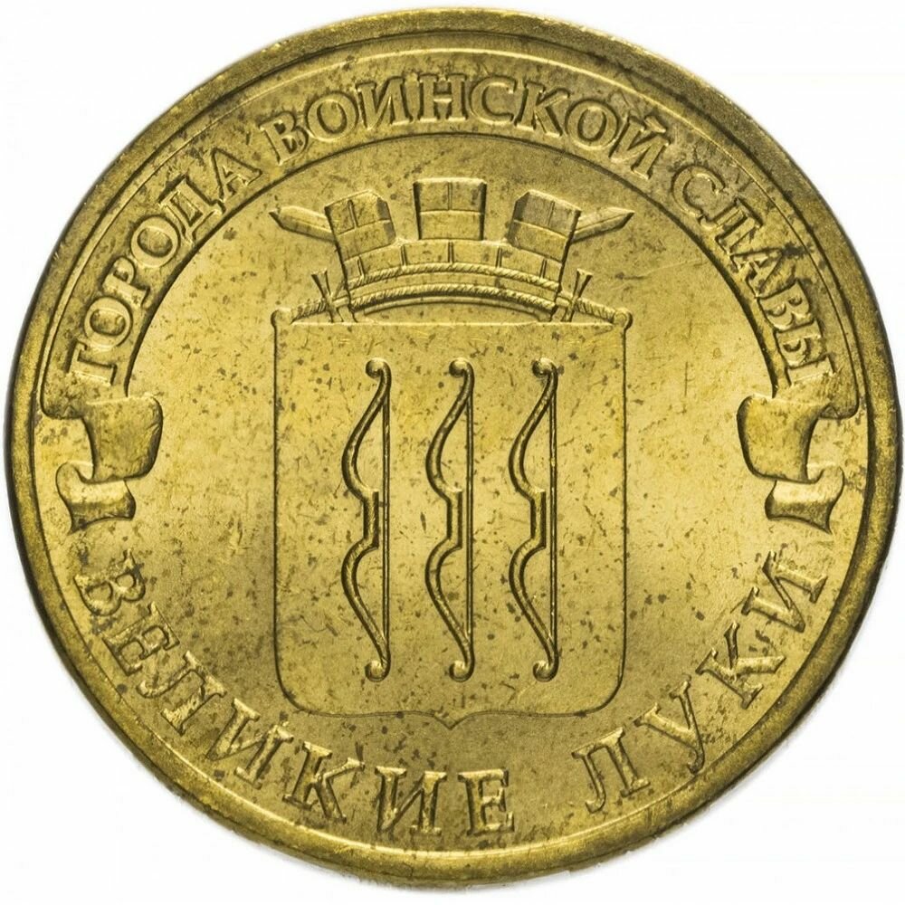 Монета 10 рублей 2012 Великие Луки ГВС