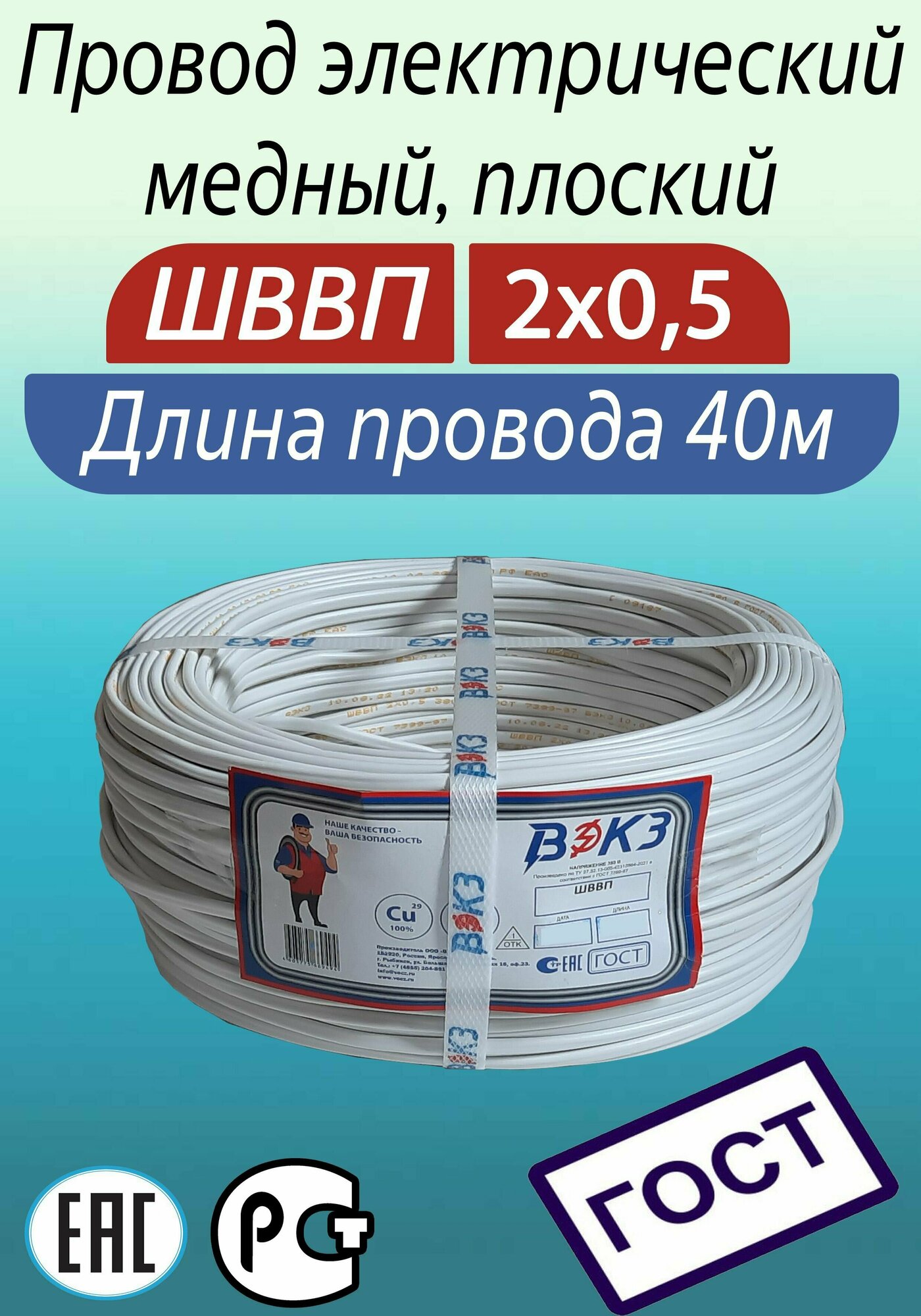 Провод ШВВП 2х0,5 ГОСТ 40м