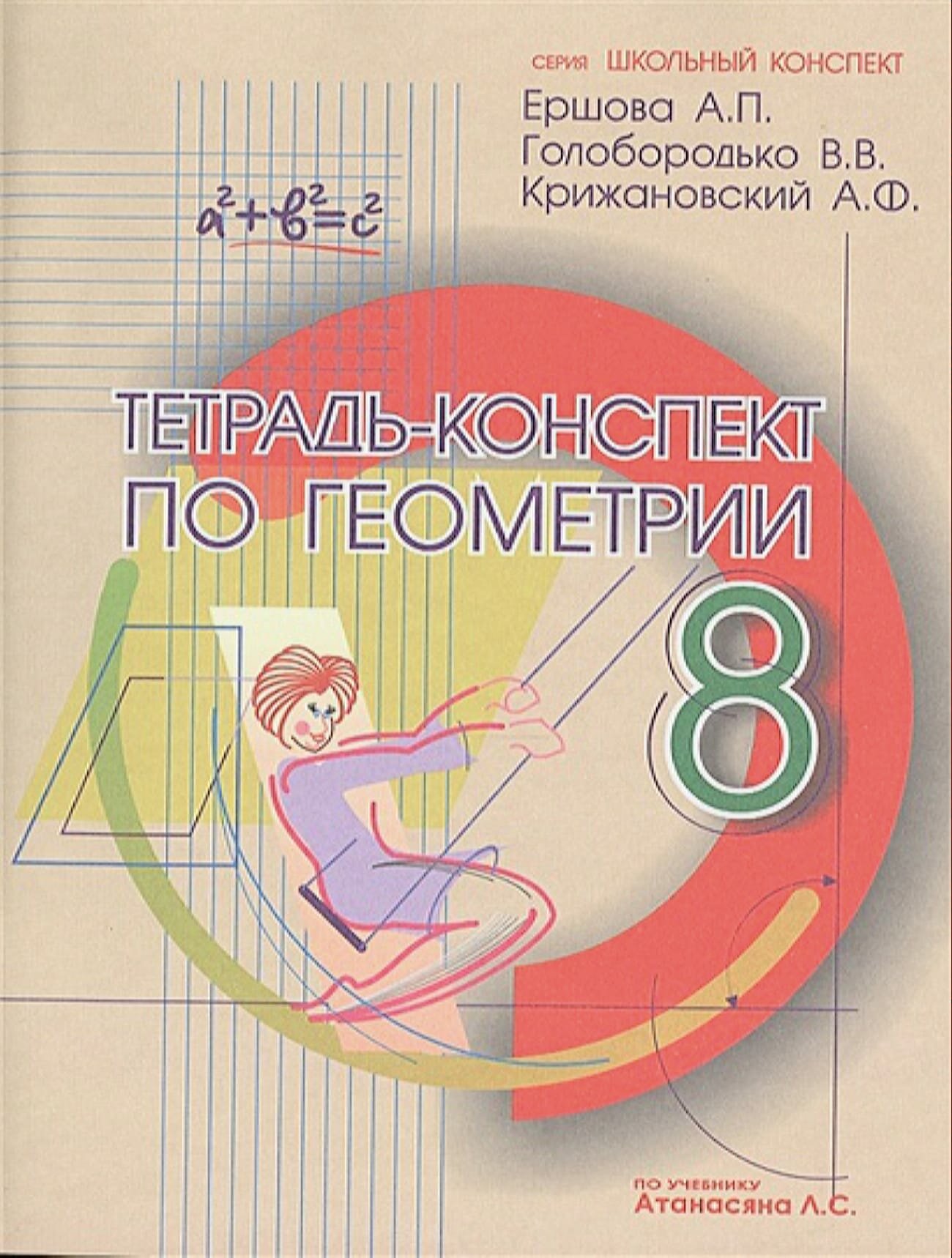 Тетрадь-конспект по геометрии 8 класс к уч. Л. С. Атанасяна (Ершова А. П. и др.) ()