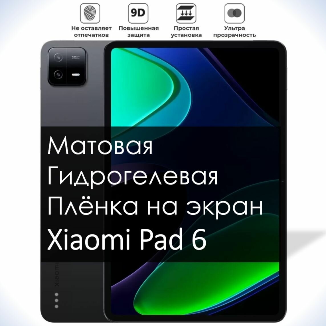 Гидрогелевая плёнка на экран Xiaomi Pad 6, Матовая долговечная премиум плёнка для Сяоми Пэд 6