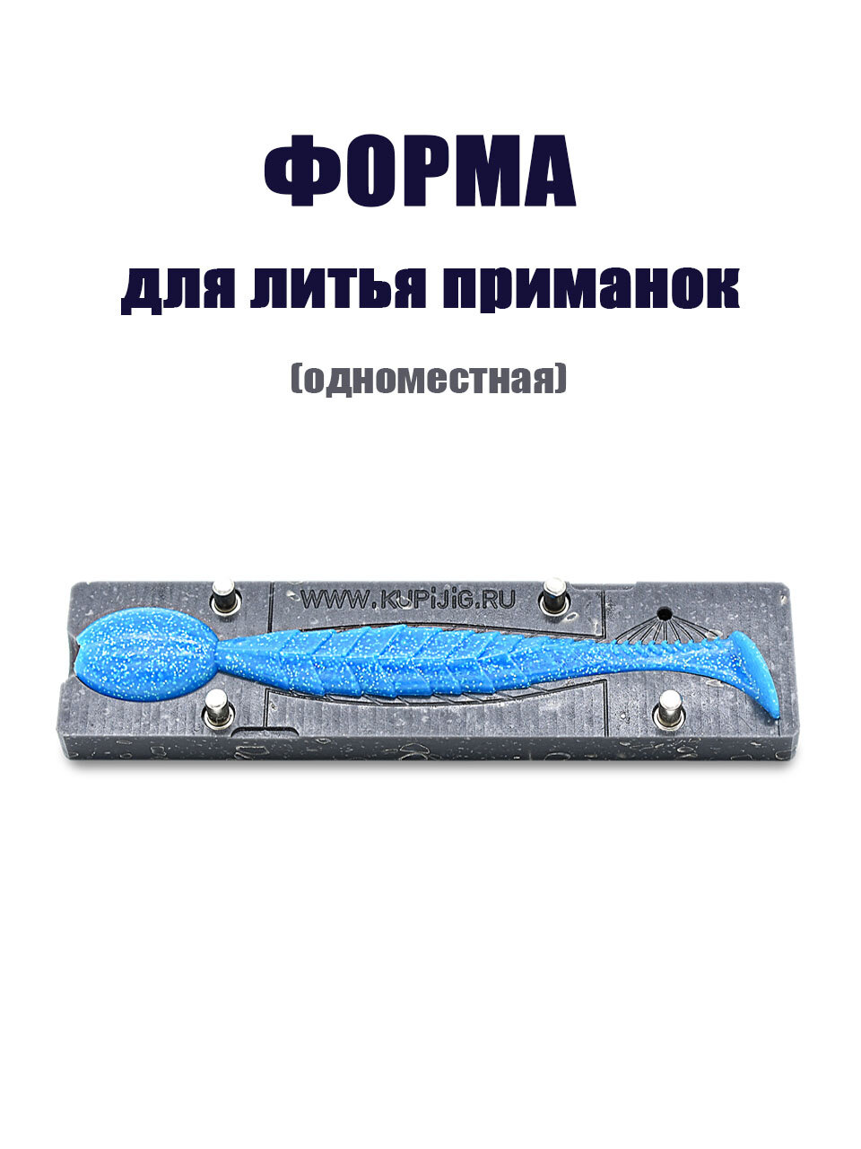 JIG Гекон 4.3" 110 мм Форма из акрилового камня под шприц для литья рыболовных силиконовых приманок