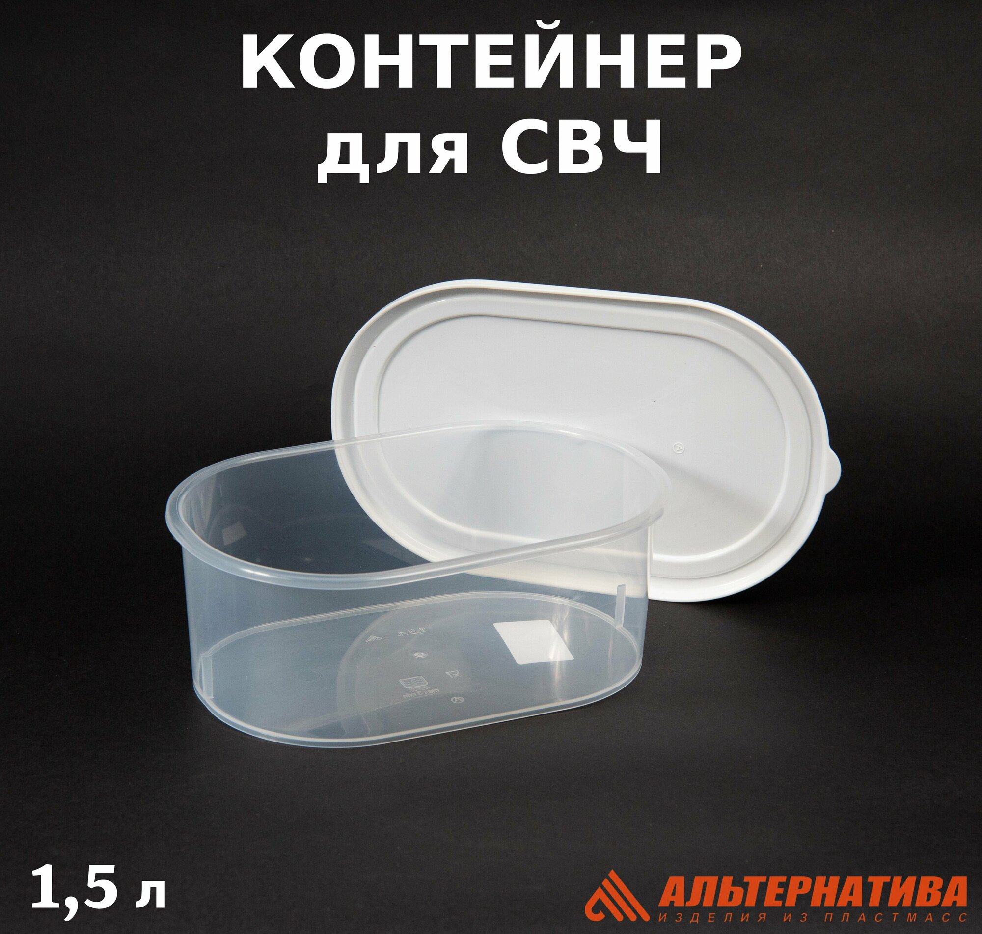 Контейнеры для еды овальный 1500 мл