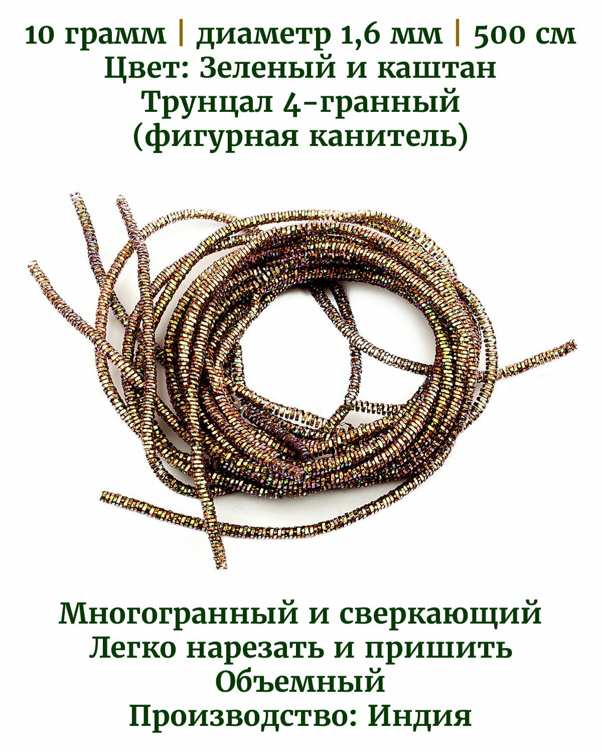 Трунцал (фигурная канитель) 4-гранный, цвет: зеленый и каштан, диаметр 1,6 мм, 10 грамм (примерно 500 см)