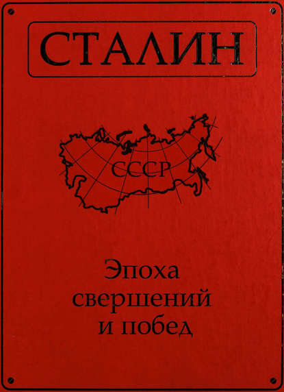 Сталин. Эпоха свершений и побед [Цифровая книга]