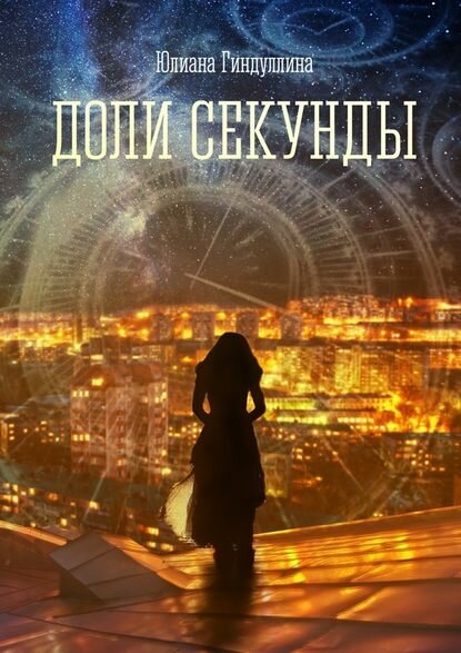 Доли секунды [Цифровая книга]