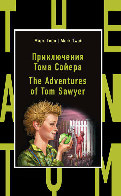 Приключения Тома Сойера / The Adventures of Tom Sawyer [Цифровая книга]